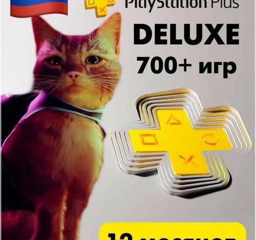 Подписка ps plus Deluxe 12 месяцев