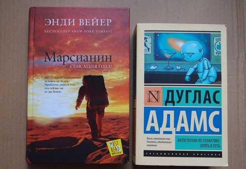 Книга Марсианин и Автостопом по галактике