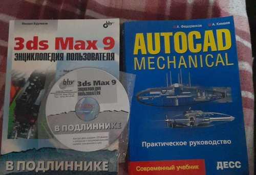 Книги по 3d max, autocad