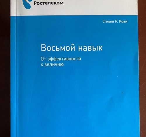 Стивен Кови. "Восьмой навык. От эффективности