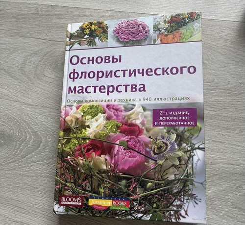 Книга Основы флористического мастерства