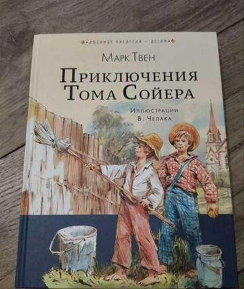 Приключения Тома Сойера 1876. Твен м. "приключения Тома Сойера".