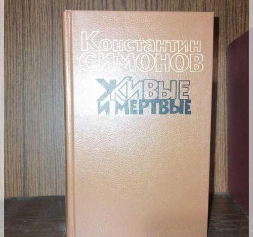 Константин Симонов "Живые и мертвые" 3 тома1990 г