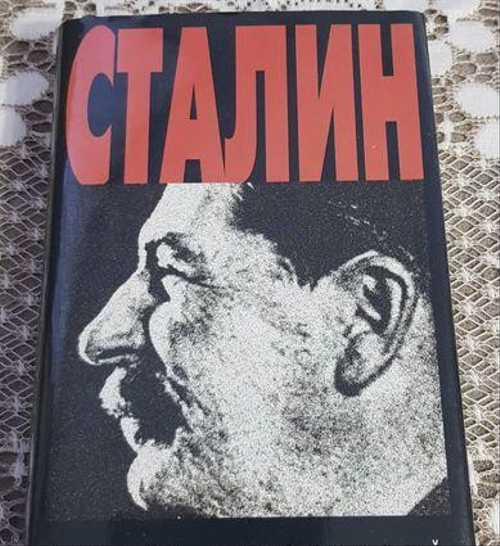 Сталин, Эдвард Радзинский