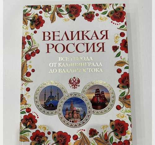 Книга Великая Россия Все города