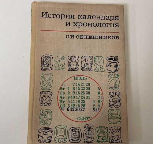 История календаря и хронология. Селешников