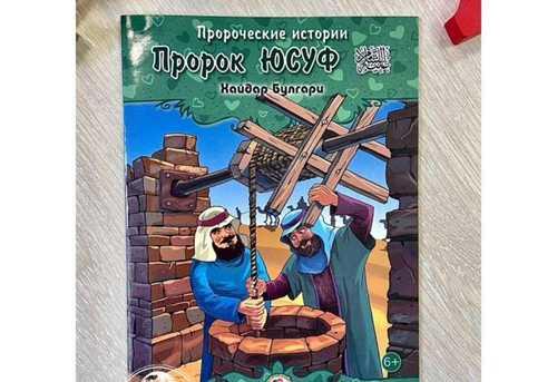 Книга "Пророческие истории. Пророк Юсуф" Х.Булгари