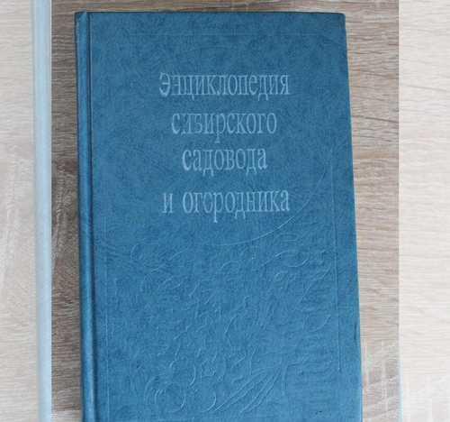 Энциклопедия сибирского садовода и огородника