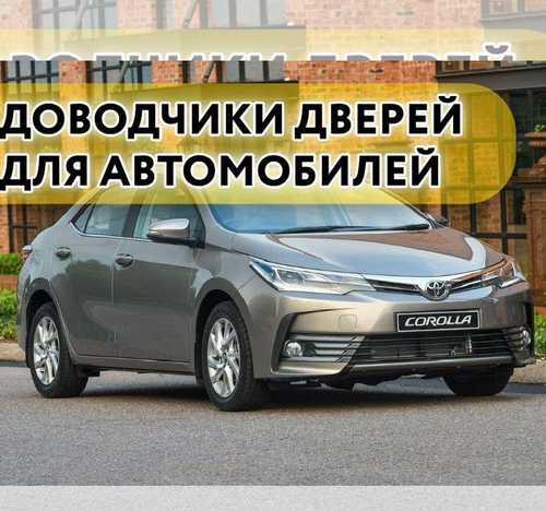 Доводчики дверей Toyota Corolla 2017- н.в