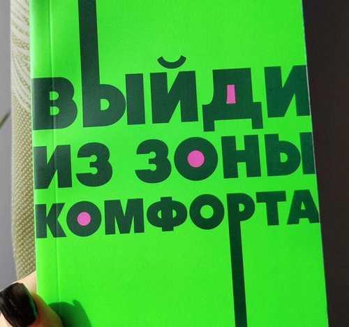 Выйди из зоны комфорта Брайан Трейси