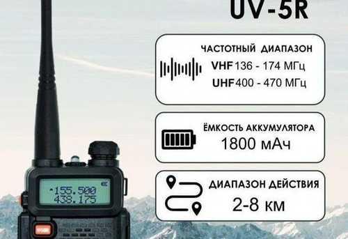 Рация Baofeng UV-5R 5W и 8W