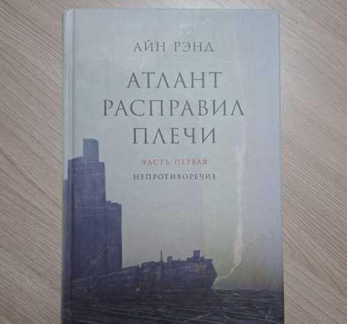 Айн Рэнд Атлант расправил плечи