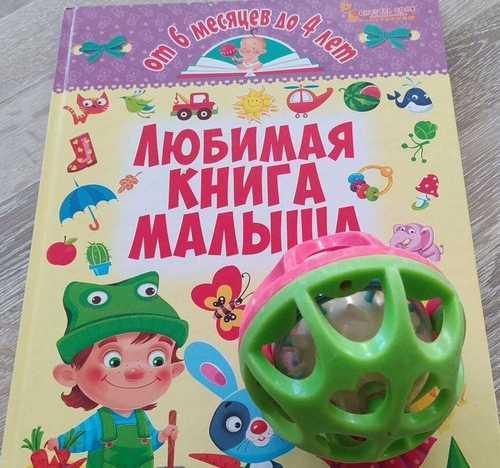 Любимая книга малыша 6 мес.-4г. Шуршащий шар