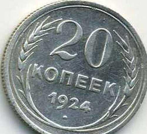 Монета СССР 20 копеек 1924 год серебро