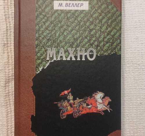 Книга: М. Веллер " Махно"