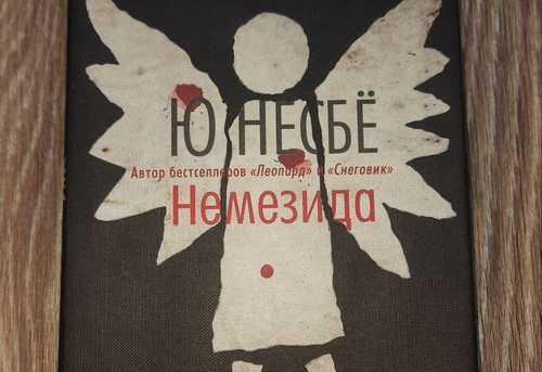 Ю Несбё "Немезида"