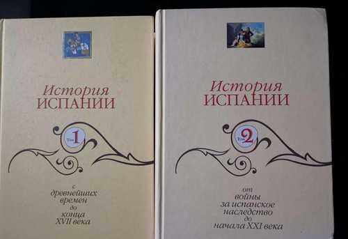История Испании. В 2 тт. Изд-во Индрик. Редкая