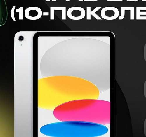 iPad 2022 10-поколения 64Gb