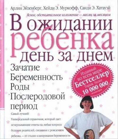 Продам книгу для беременных