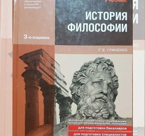 История философии. Учебник. Гриненко Г.В