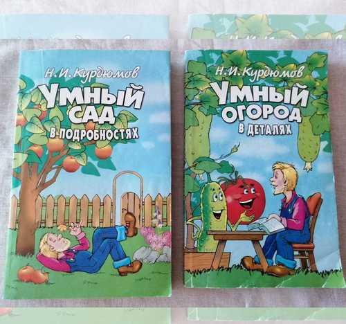 Книга, умный огород, Н.И.Курдюмов