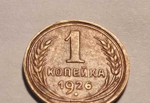 1 копейка СССР 1926г