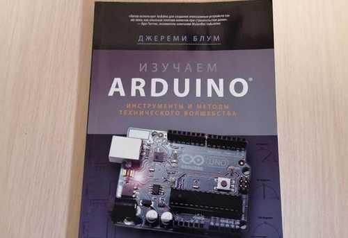 Книга «Изучаем Arduino»