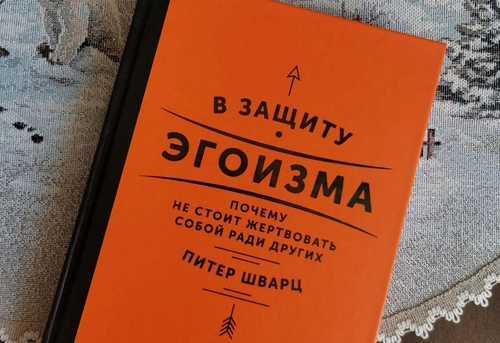 Питер Шварц: В защиту эгоизма