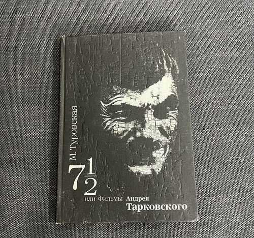 7 1/2 или фильмы Андрея Тарковского, книга