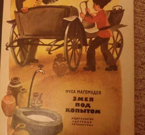 Детская книга.СССР.1978 г.Змея под копытом