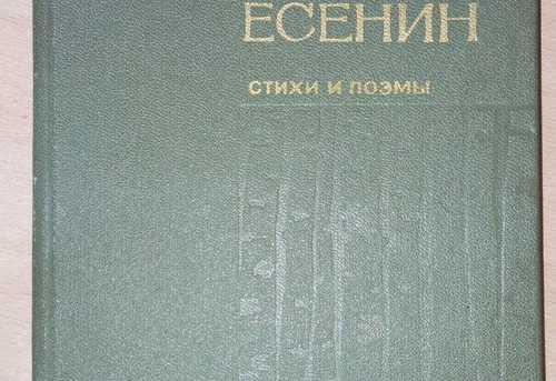 Книга Сергей Есенин стихи и поэмы 1978 года
