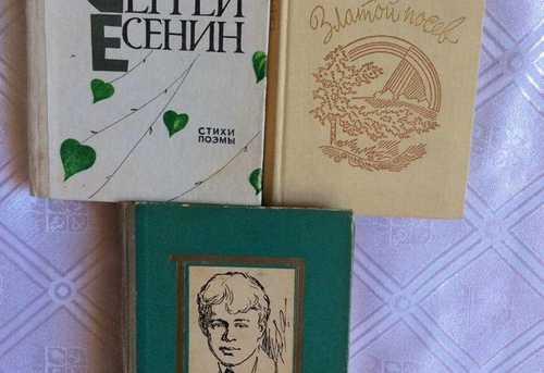 Сергей Есенин 3 книги и Собрание сочинений
