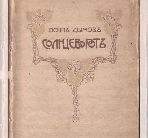 Антикварная книга Дымов Осип. Солнцеворот. 1905