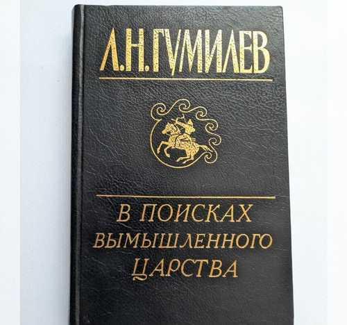 В поисках вымышленного царства Л.Н.Гумилев