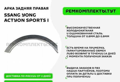 Арка задняя правая Ssang Yong Actyon Sports