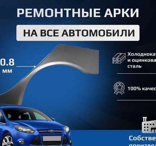 Ремкомплект арок оцинкованых Opel Astra 4 J