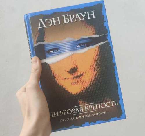 Книга Дэн Браун "Цифровая крепость"