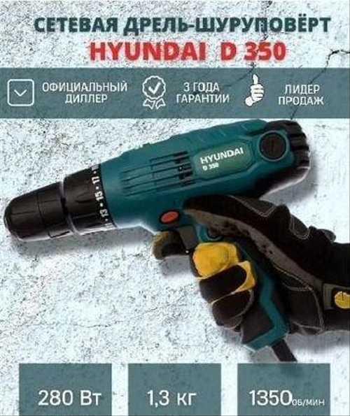 Шуруповерт hyundai 350