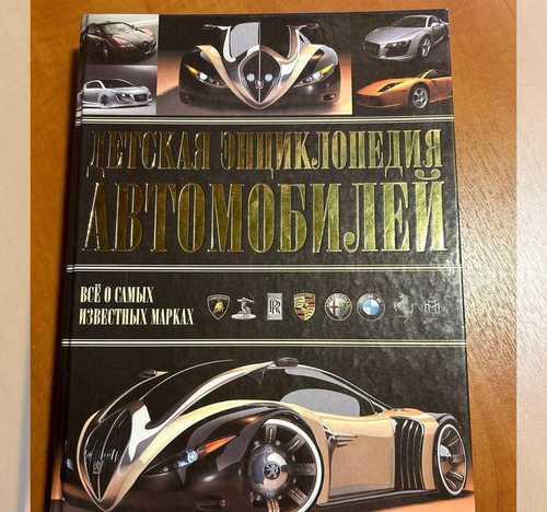 Продам книгу "Детская энциклопедия автомобилей. Вс