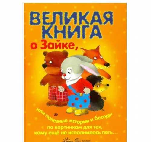 Великая книга о Зайке