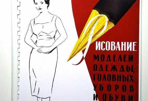 Книга по рисованию моделей одежды, 1960 г