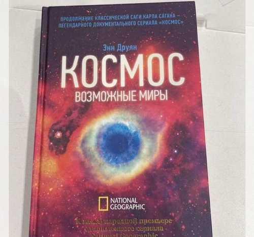 Космос. Возможные миры. Энн Друян