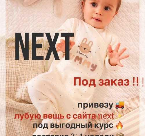 Выкуп детские вещи под заказ next