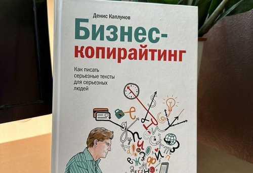 Книга "Бизнес-копирайтинг" Денис Каплунов