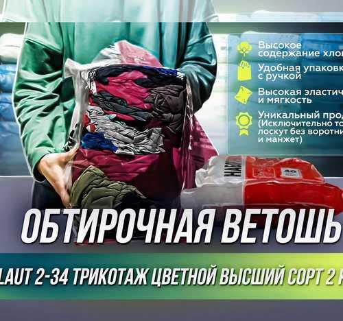 Ветошь обтирочная цветная опт (выс. содержание
