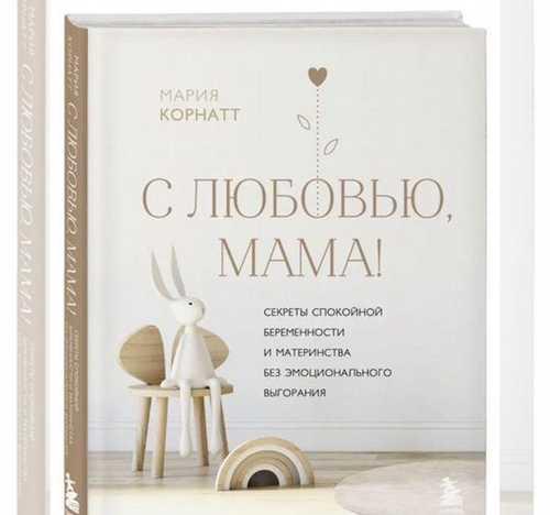 С любовью мама книга