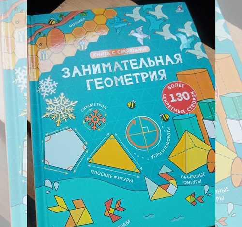 Книга с секретами "Занимательная геометрия"