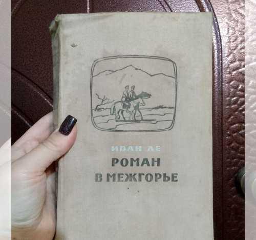 Роман в Межгорье. Иван Ле. 1958