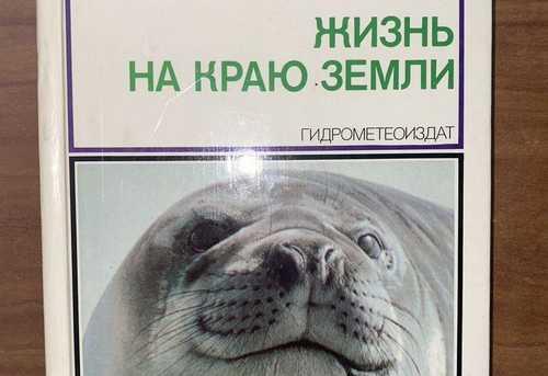 Жизнь на краю земли Кусто Жак-Ив,Паккале Ив 1984 г