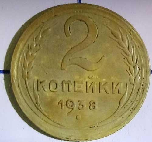 2 копейки 1938г